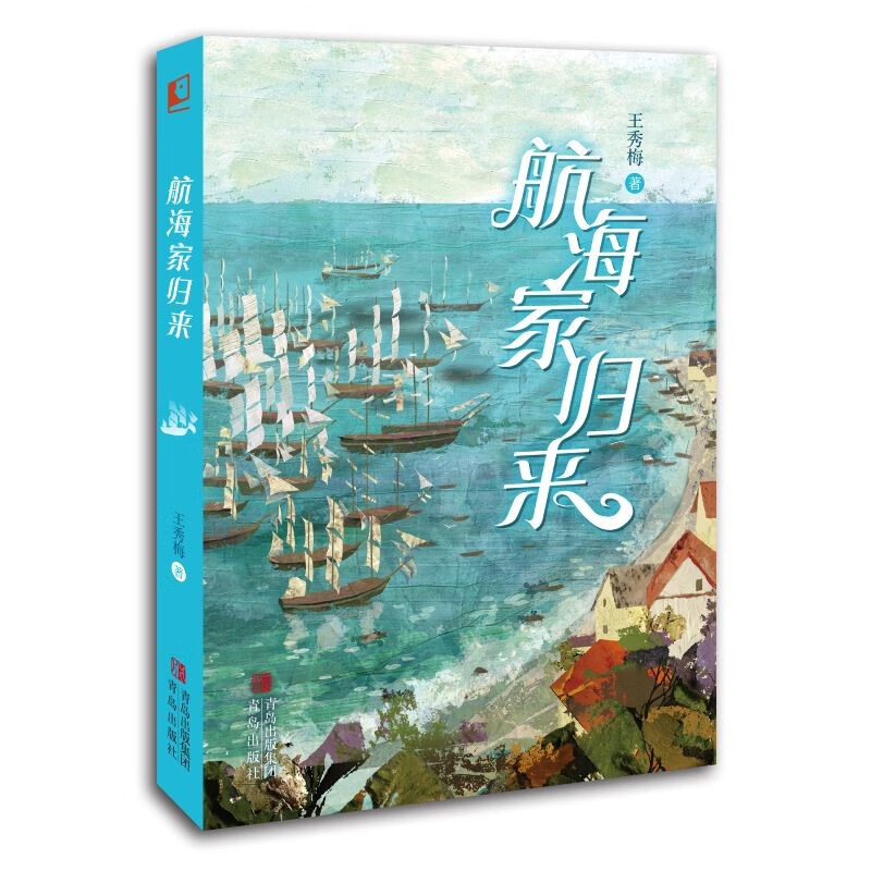 航海家归来