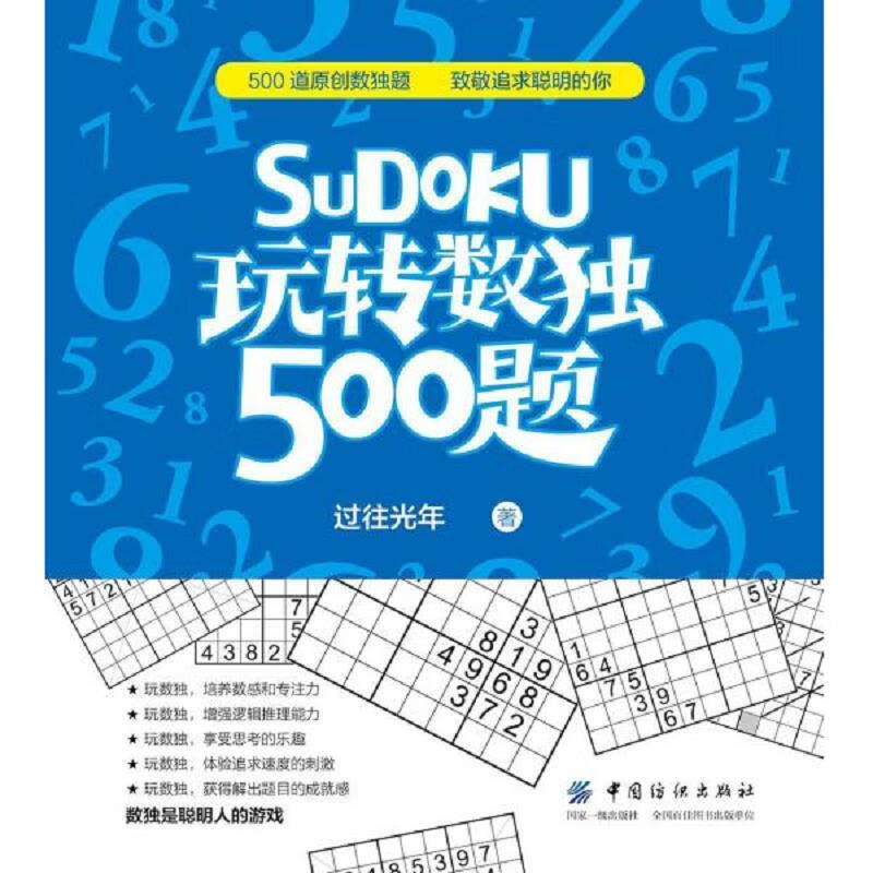 中国纺织出版社有限公司过往光年玩转数独500题9787518059645