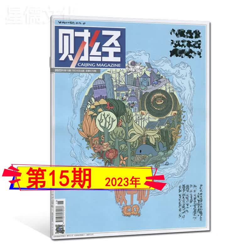 财经杂志2023年第16/15/14/13/12/11/10/9/8/7/6/5-1期2022年/财经年刊总第671期环球看天下中国商界人物商业评论证券财经理财周刊时政新闻新周刊1-12月全年订阅 2