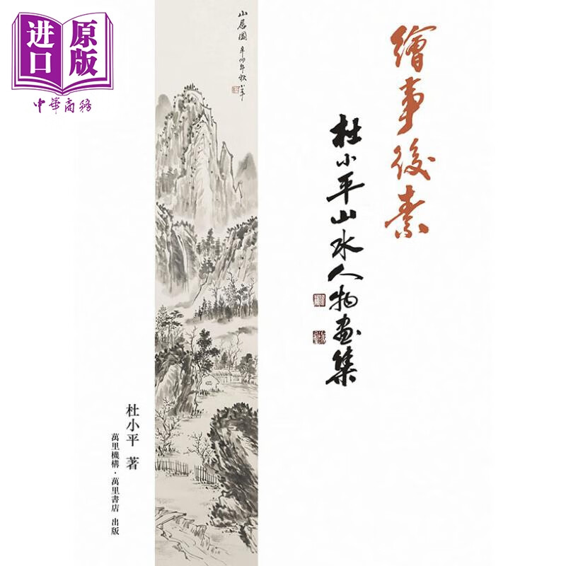 绘事后素——杜小平山水人物画集 港台艺术原版 杜小平 香港万里出版