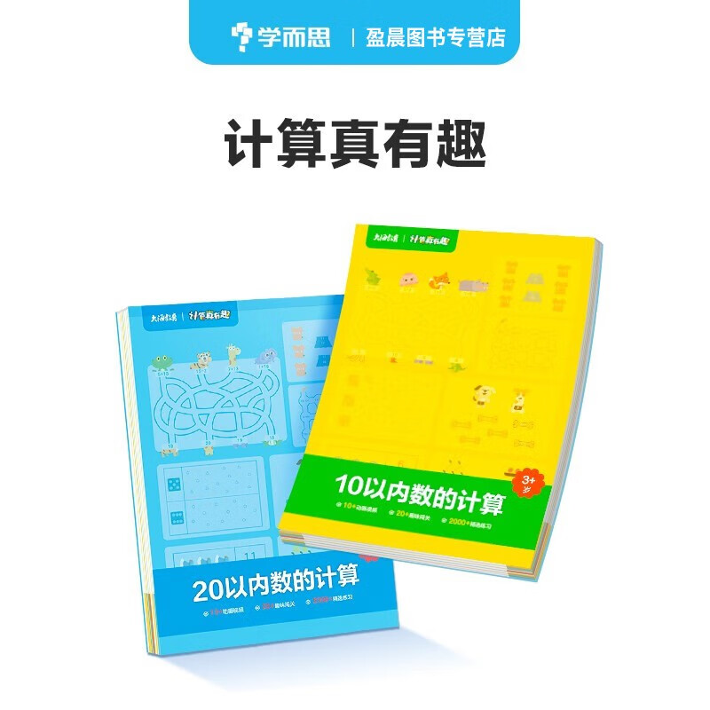 学而思计算真有趣10+20以内数的计算适用3-6岁幼儿童学习口算