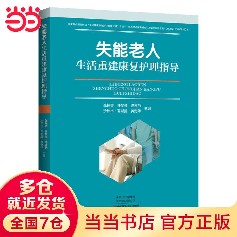 失能老人生活重建康复护理指导