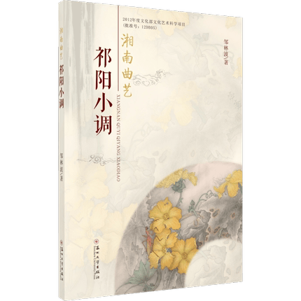 湘南曲艺祁阳小调 邹林波 艺术类书籍 苏州大学出版社 正货