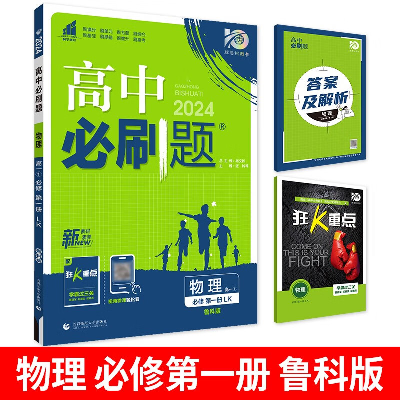 【新教材版】高中必刷题高一 【必修一】物理 鲁科版 必修第一册