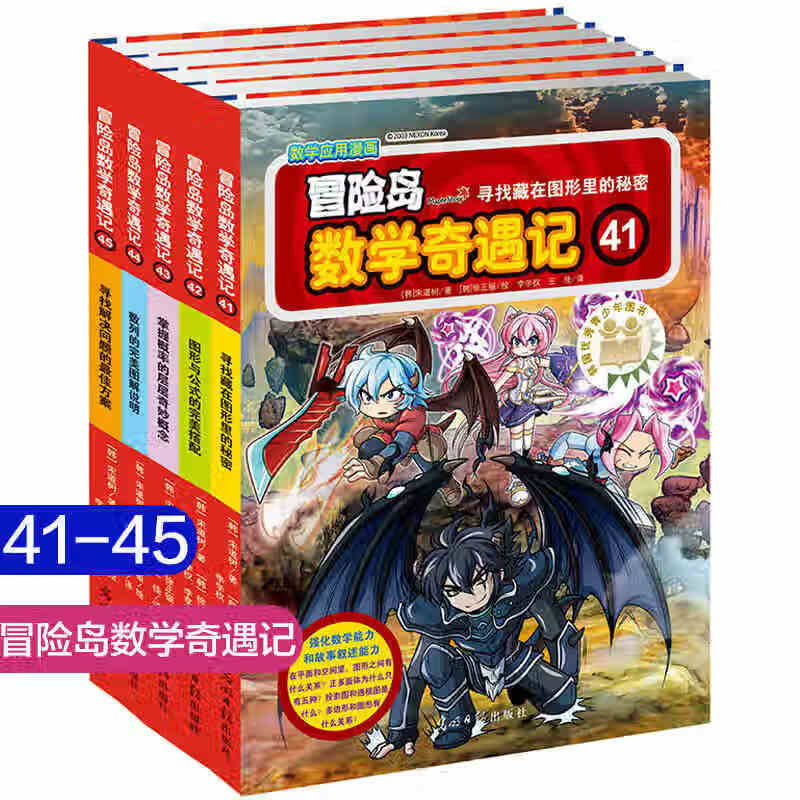 大全集65本 冒险岛数学奇遇记全套新书61-656-12岁小学生一二三四五六年级数学阅读书籍高斯英语绘本儿童漫画 第41-45册