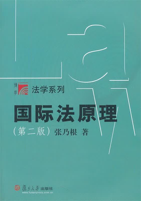 国际法原理【好书，下单速发】