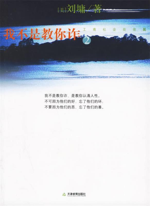 我不是教你诈2 刘墉【书】