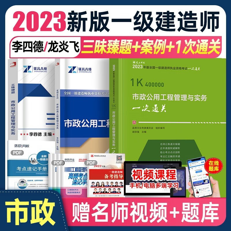 一建案例300问王玮李四德主编推荐证儿八经2023年一级建造师建筑实务市政实务三昧臻题分析题专项突破强化一本通网课 李四德/胡宗强【市政】案例+三昧臻题+一次通关