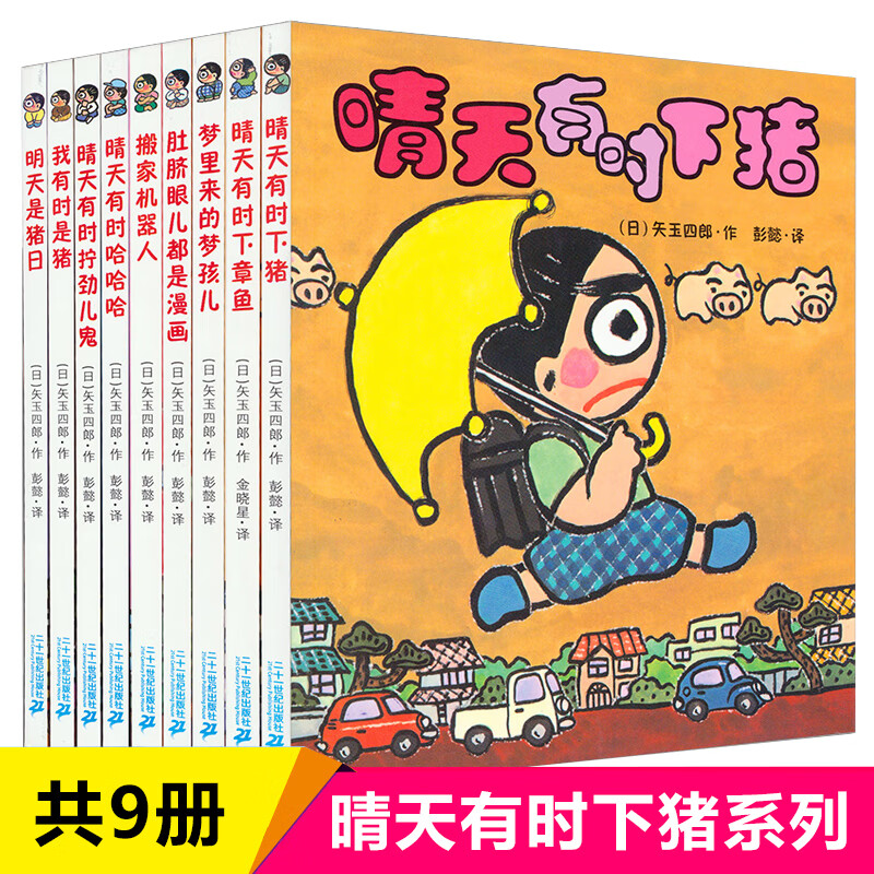 晴天有时下猪系列全套9册非注音版小猪明天是猪日我有时是猪日本荒诞儿童文学漫画故事书6-12岁小学