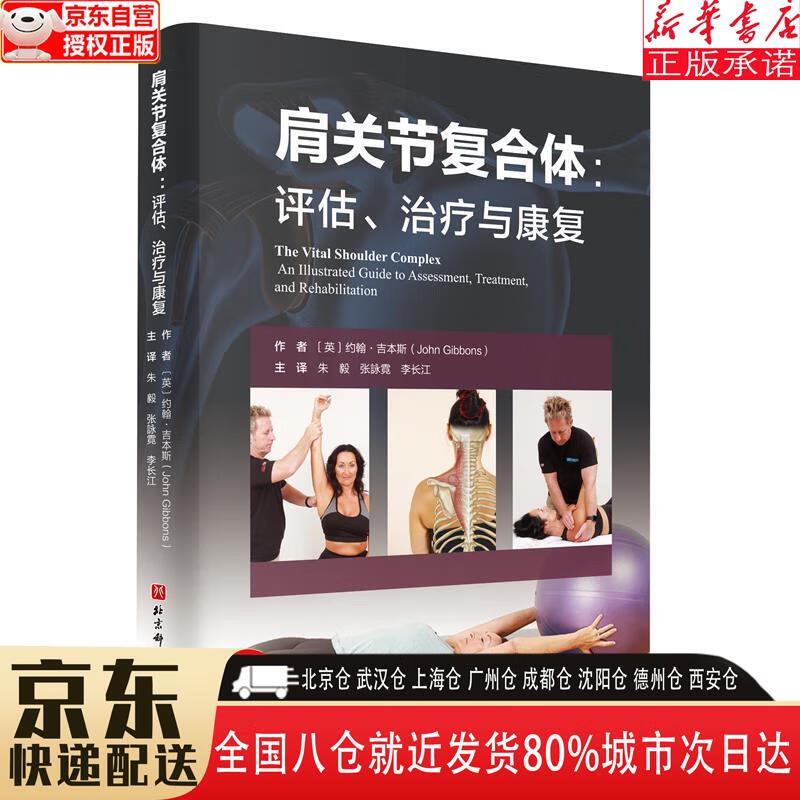 【全新】肩关节复合体：评估、治疗与康复 [英]约翰·吉本斯（John，Gibbons）