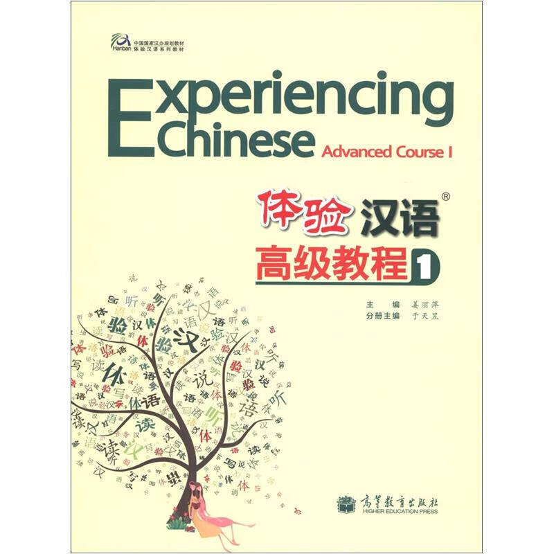 体验汉语高级教程1【特惠】