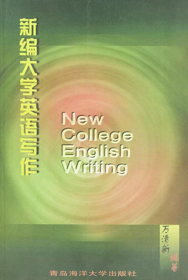 新编大学英语写作 万清新 编著