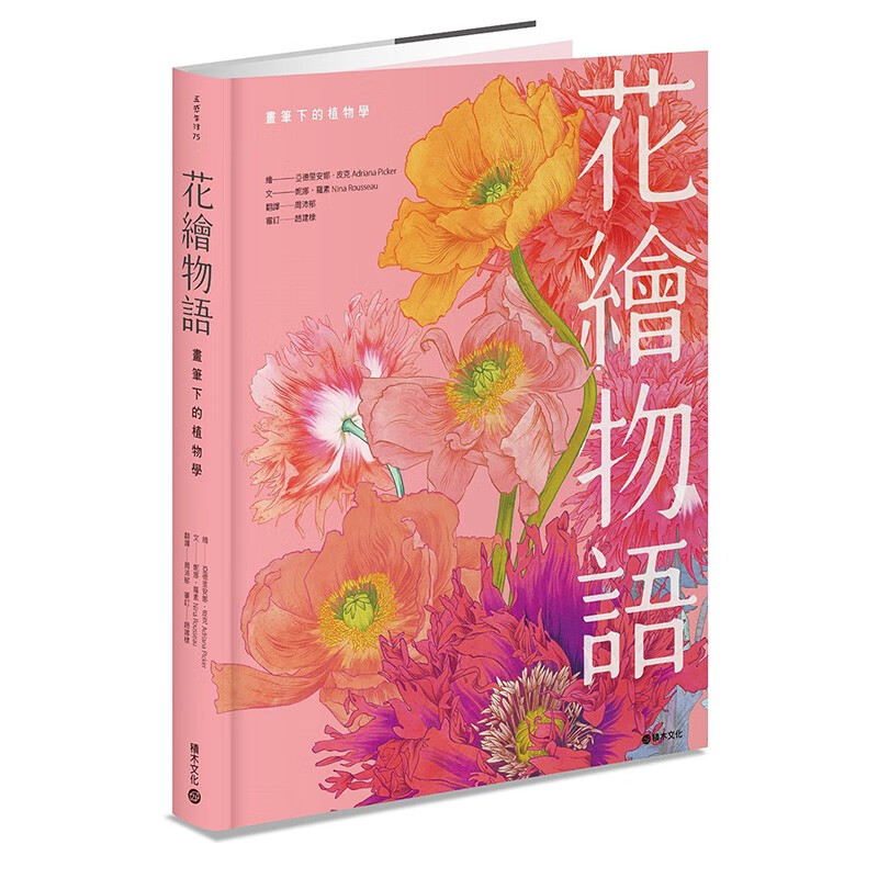 台版 花绘物语 画笔下的植物学 积木文化 亚德里安娜 皮克 玫瑰郁金香山茶花等植物绘本艺术绘画书籍 红色