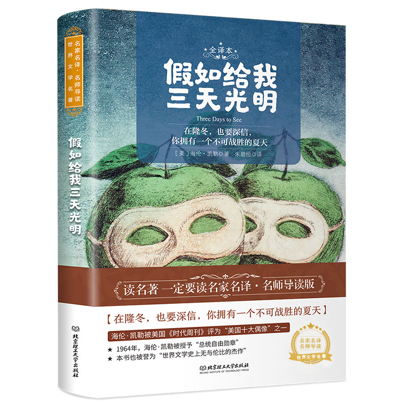 假如给我三天光明 世界名著 中小学生 课外阅读推荐书籍（附赠音频）