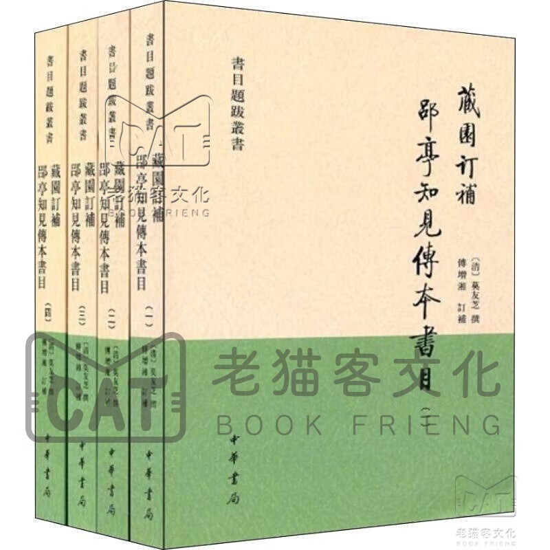 藏园订补 郘亭知见传本书目（书目题跋丛书·平装·全4册）