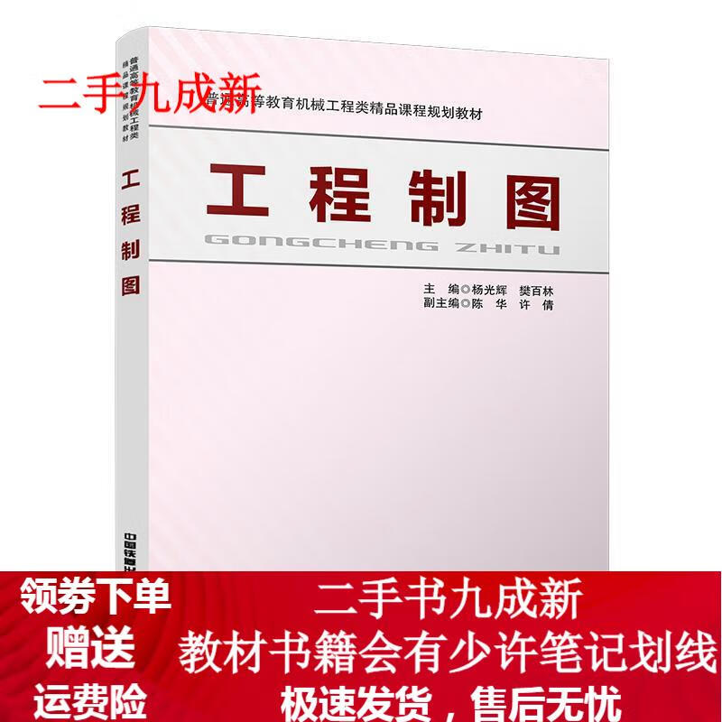 工程制图 杨光辉,樊百林 9787113273385 中国铁道出版社有限公司