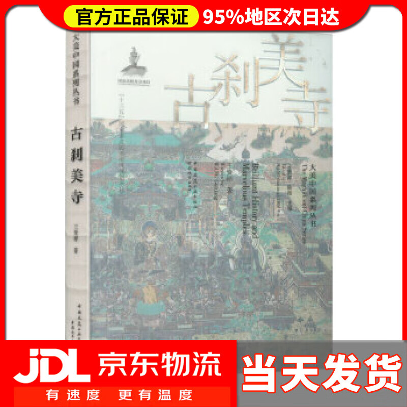 古刹美寺 王贵祥