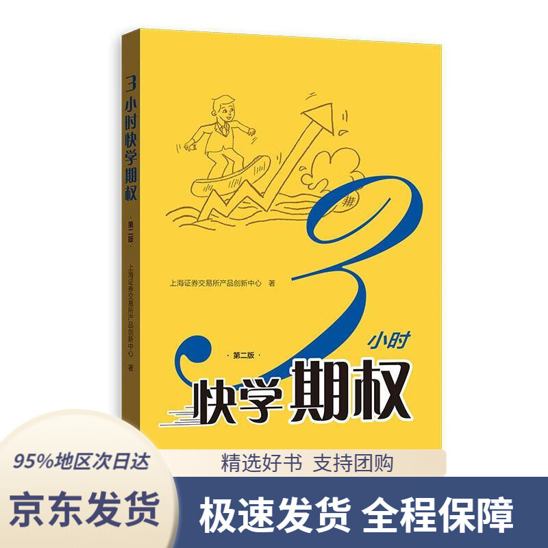 【 京东配送 支持团购】3小时快学期权（第二版）上海证券交易所产品创新中心格致出版社9787543231238