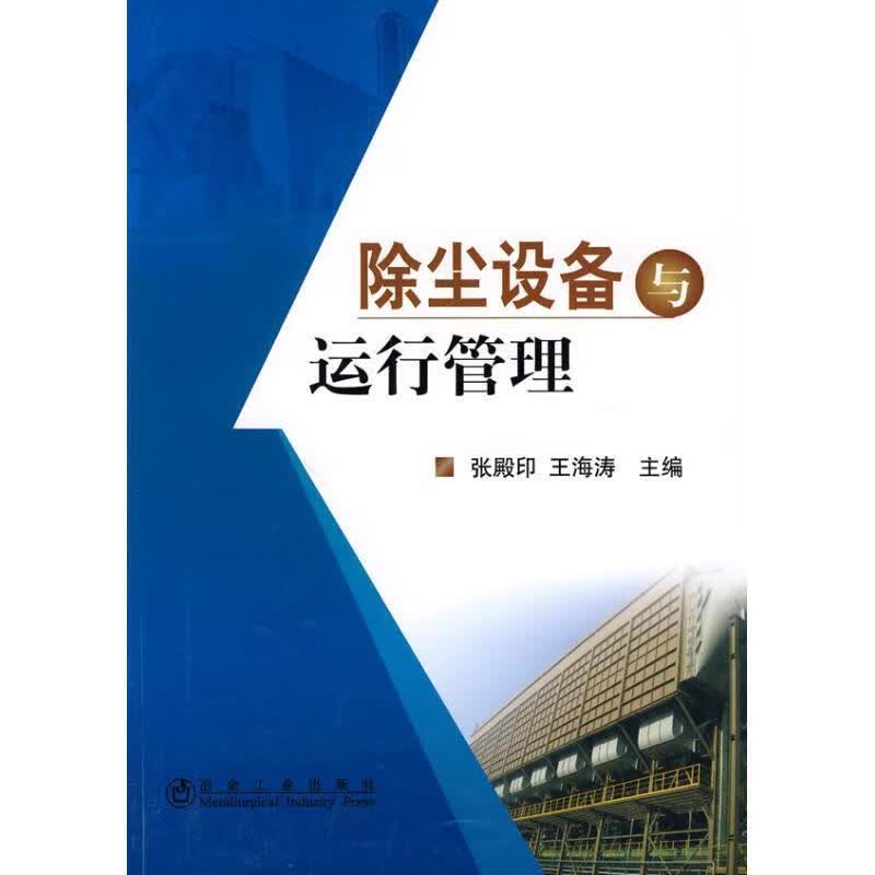 除尘设备与运行管理 张殿印,王海涛 冶金工业出版社