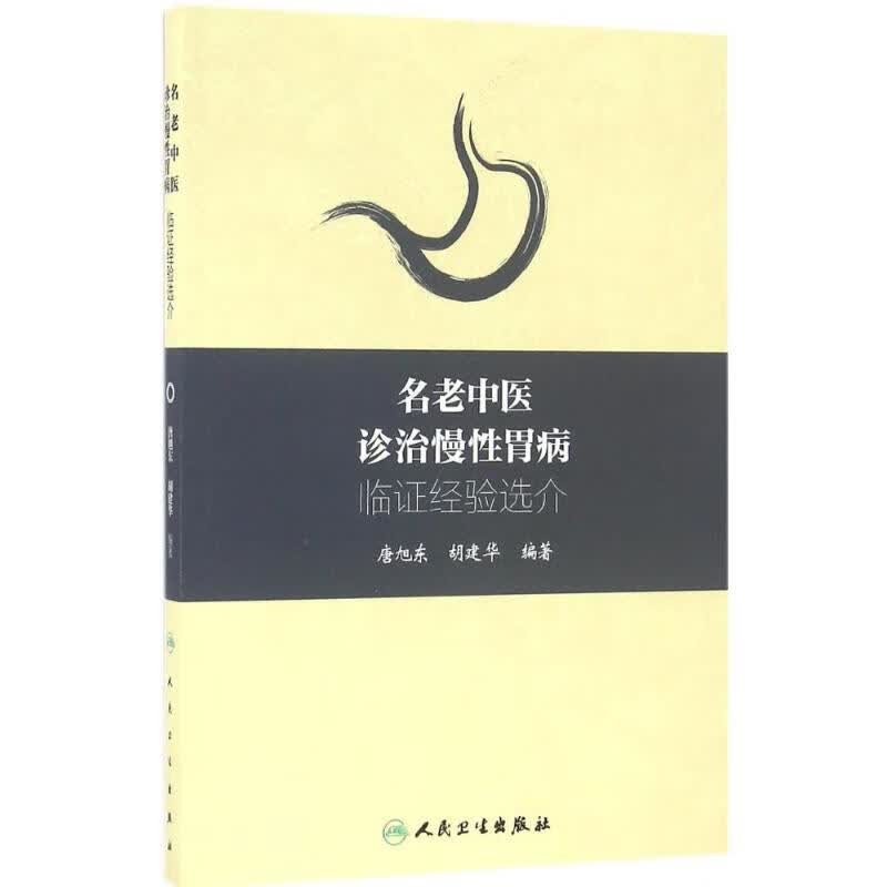 名老中医诊治慢性胃病临证经验选介
