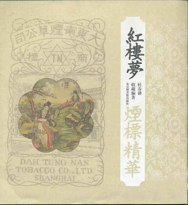 红楼梦烟标精华