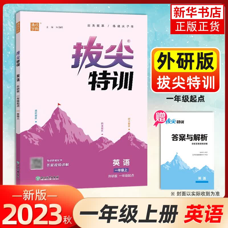 2023秋通城学典拔尖特训一年级上册英语外研版一年级起点专项训练学霸笔记 小学1年级上册英语WY同步实验班提优训练教辅练习资料 正货