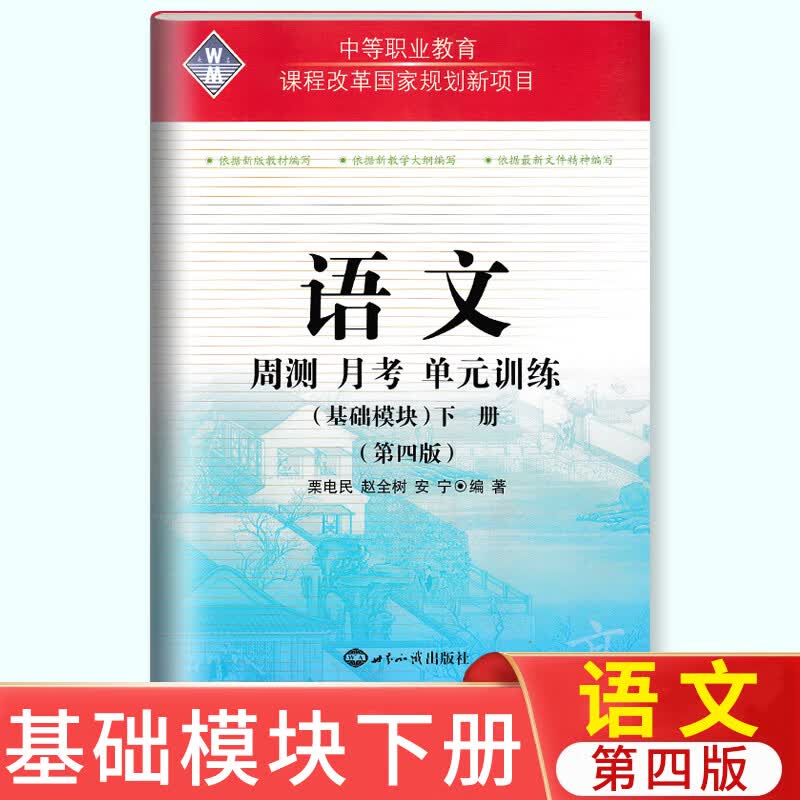 中等职业学校周测月考单元训练语文基础模块下册第四版 职高中职生单元检测卷语文试卷中专职业教育课程改革 语文