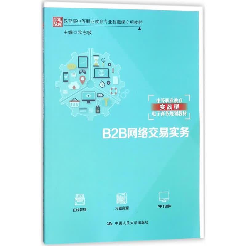 B2B网络交易实务
