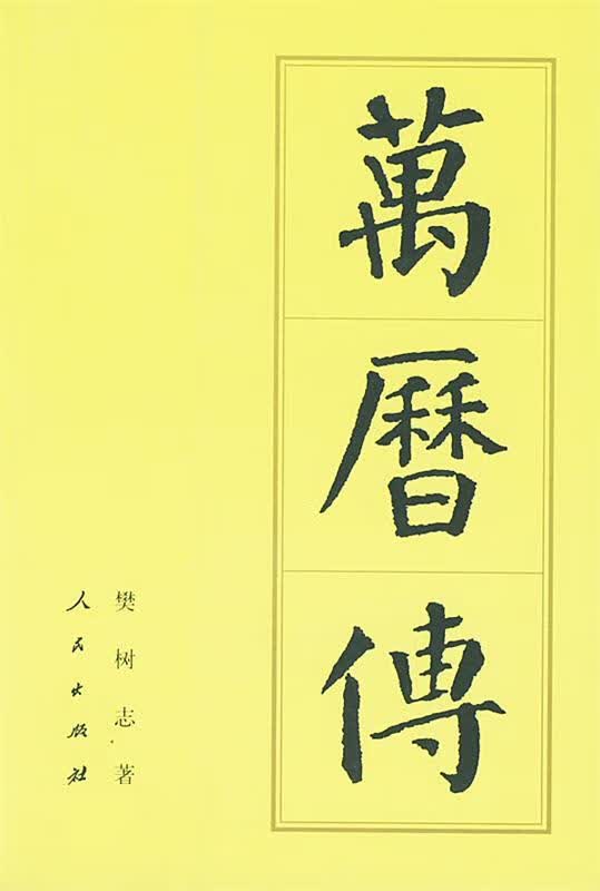 【现货】万历传—中国历代帝王传记