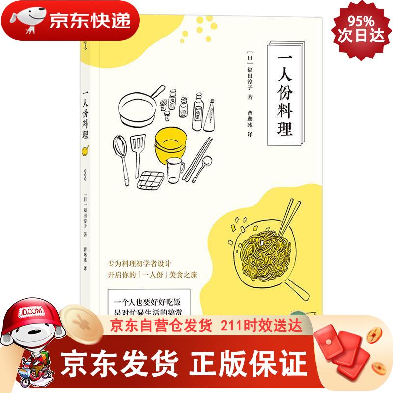 一人份料理 江西人民出版社 9787210097631