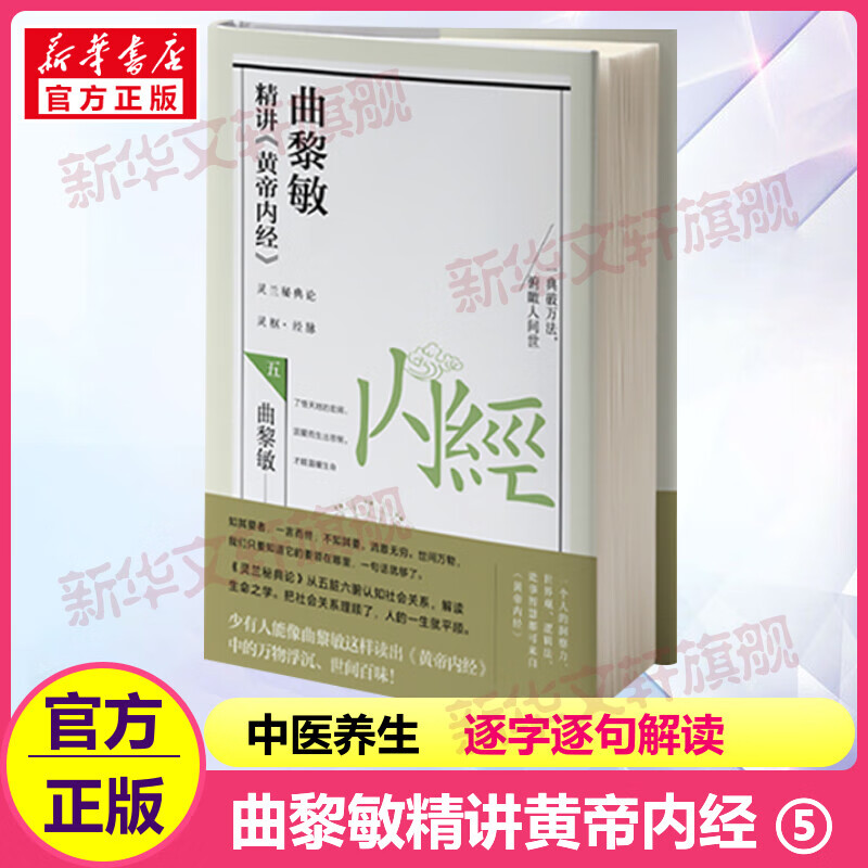 曲黎敏精讲《黄帝内经》1-6全套6册 多本可选 曲黎敏的书籍 中医养生书籍 曲黎敏精讲《黄帝内经》5