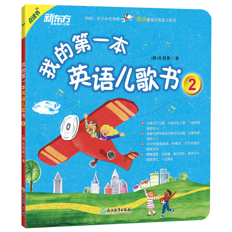 我的本英语儿歌书 9787533897918 (韩)朱莉黄,黄富慧 浙江教育出版社