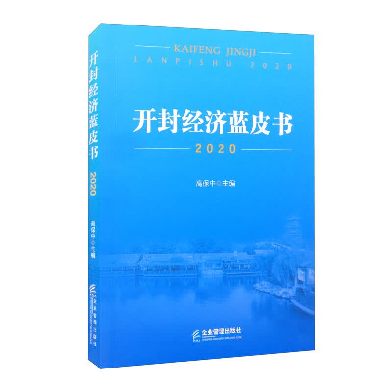 开封经济蓝皮书2020