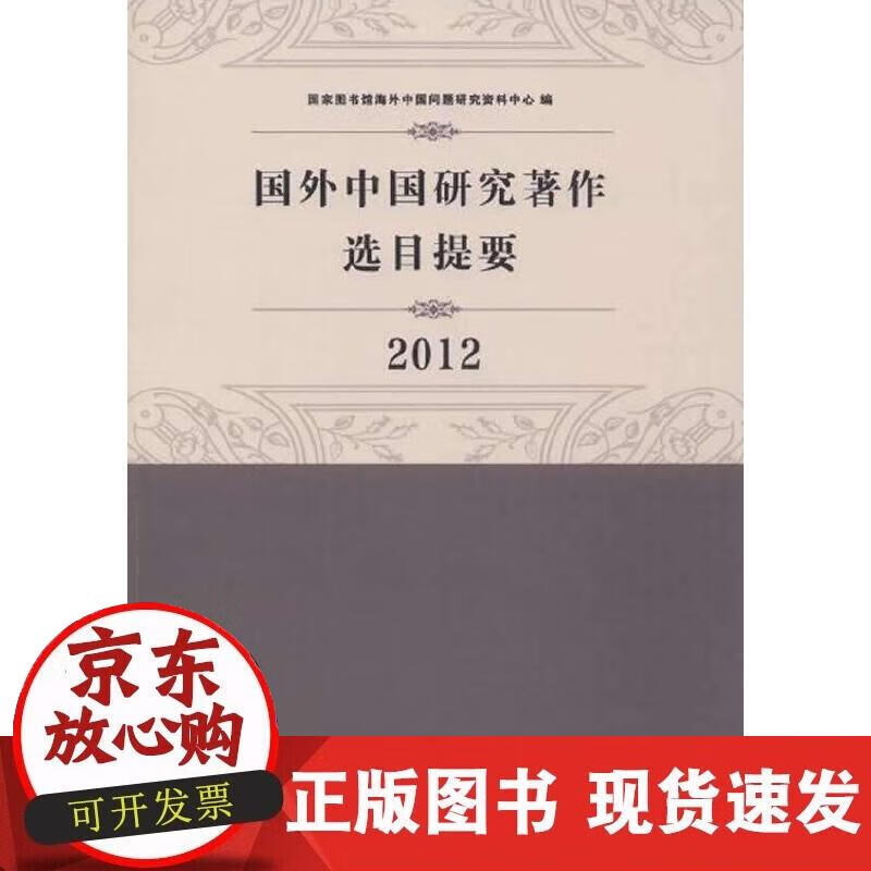 【现货】国外中国研究著作选目提要2012