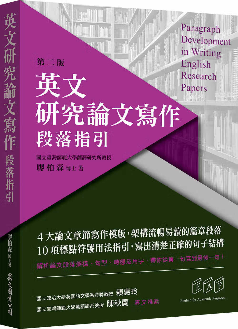 现货 廖柏森 英文研究论文写作：段落指引（第二版）众文 台版原版 语言学习 港台图书