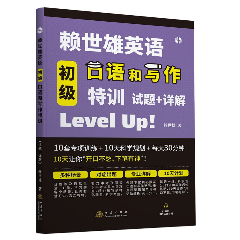 赖世雄英语初级口语和写作特训