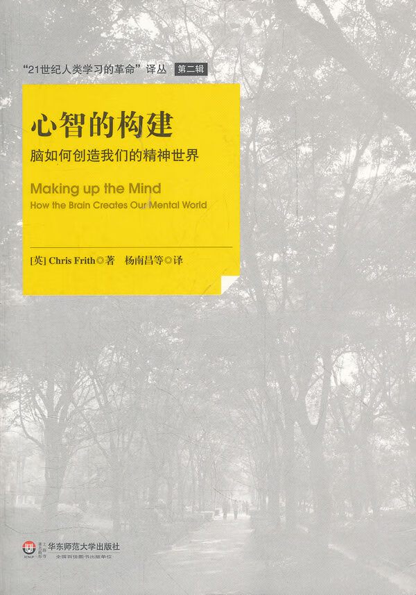 心智的构建:脑如何创造我们的精神世界