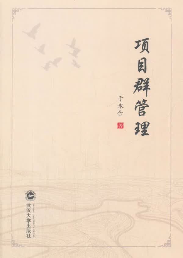 项目群管理于永合武汉大学出版社9787307198418 管理书籍