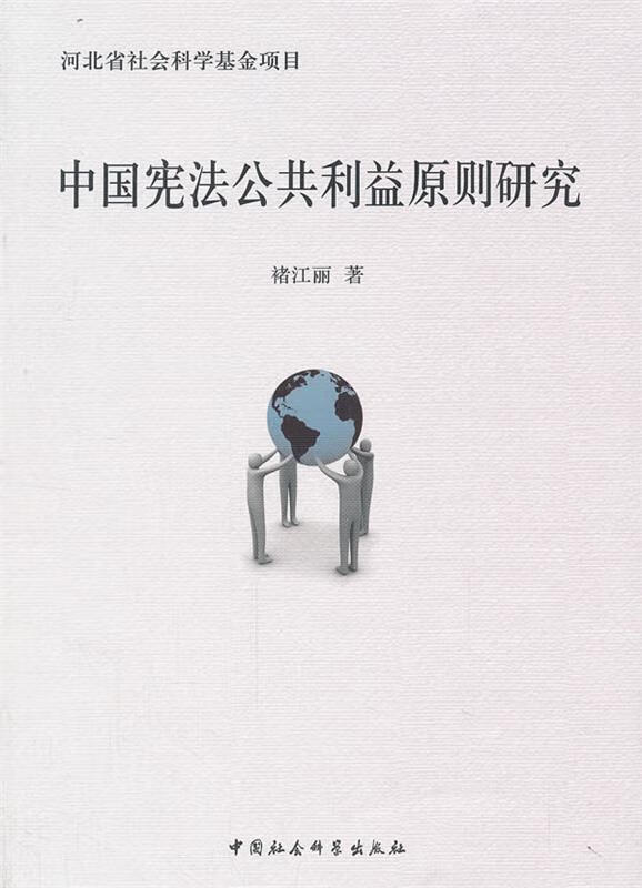 中国宪法公共利益原则研究