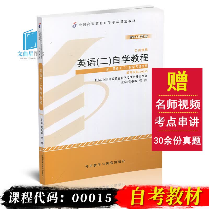 多省包邮自考教材0015 00015英语(二)自学教程2012年版全国高等教育自学考试指定教材