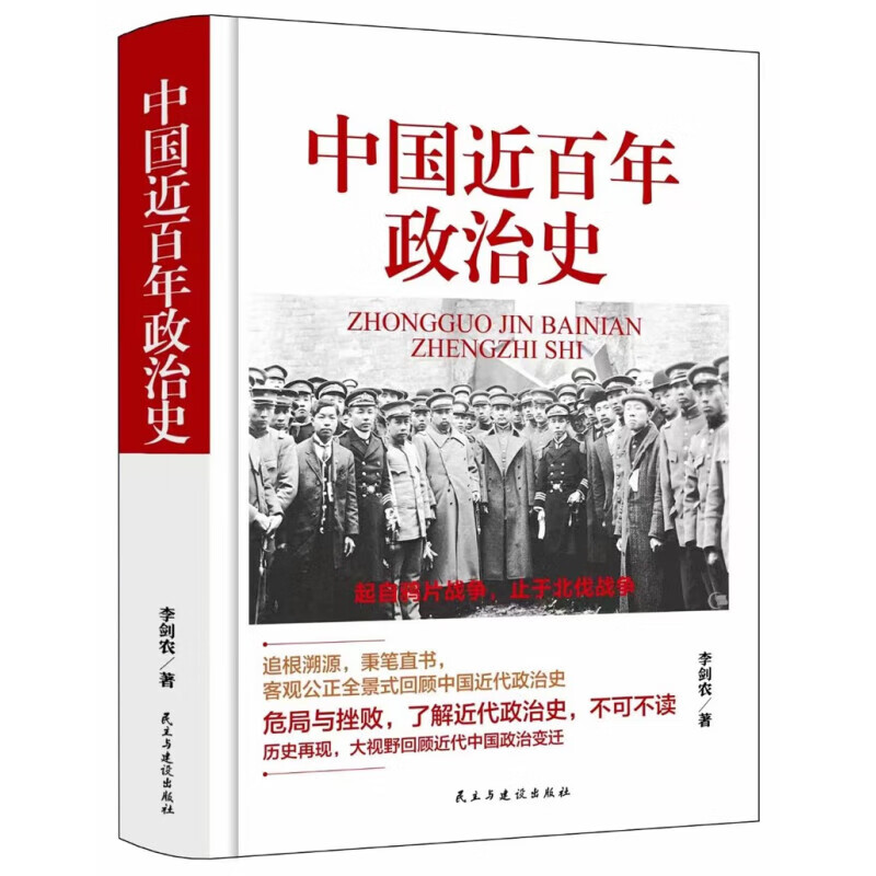 中国近百年政治史（精装）