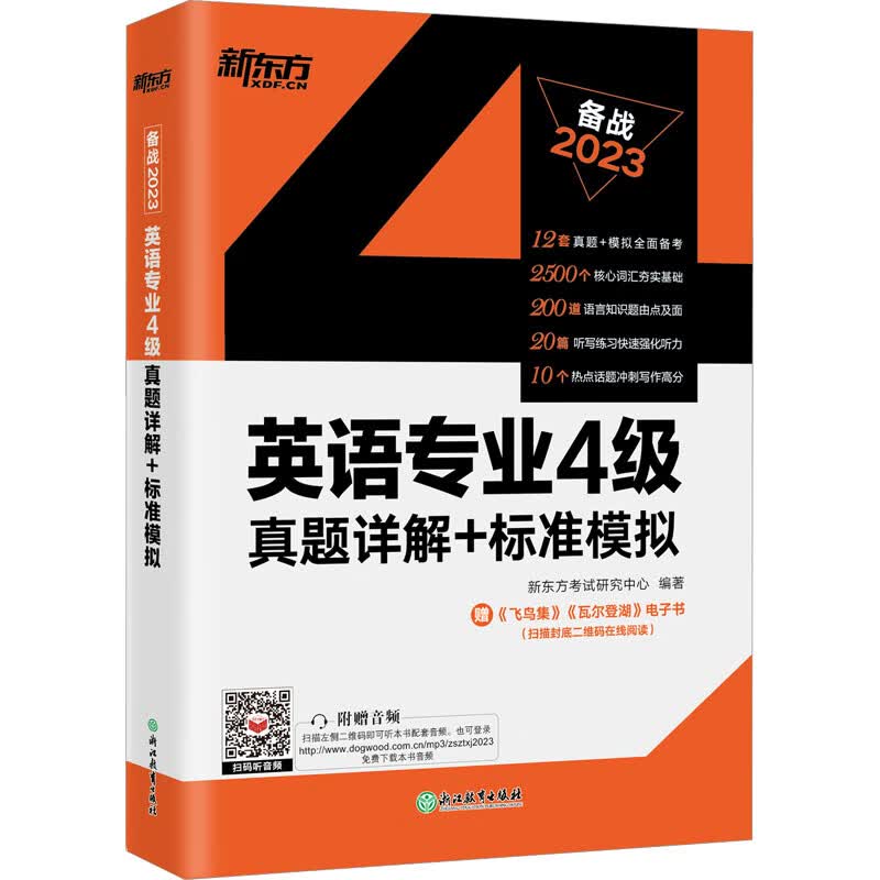 英语专业4级真题详解+标准模拟 2023 图书