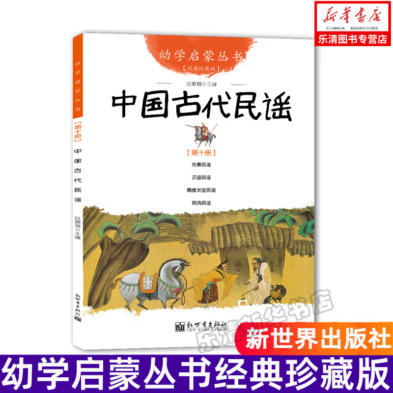 幼学启蒙丛书中国古代神话民俗成语寓言传说笑话民谣贤哲故事赵镇琬主编夸父追日女娲补天共工触山盘古开天辟地新世界 10.中国古代民谣