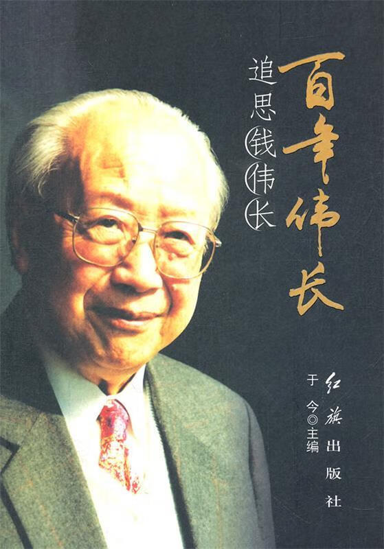 百年伟长追思钱伟长