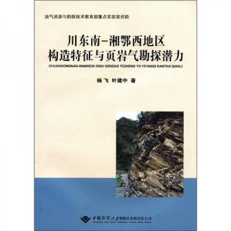 川东南：湘鄂西地区构造特征与页岩气勘探潜力