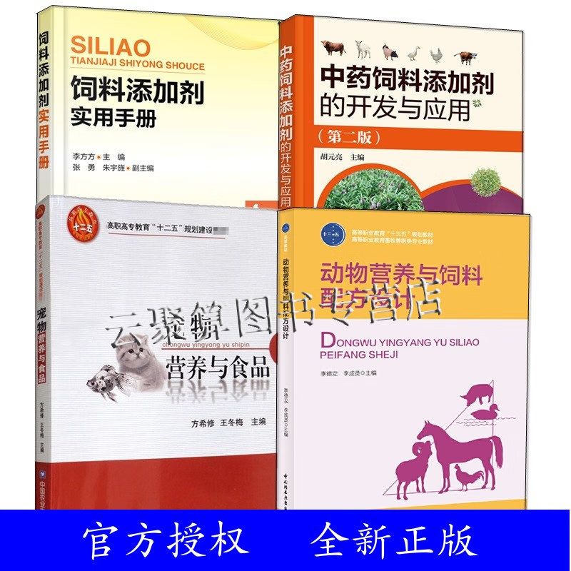 4册 宠物营养与食品+动物营养与饲料配方设计+饲料添加剂实用手册+中药饲料添加剂的开发与应用 宠物食品制作食品工厂生产技术书籍