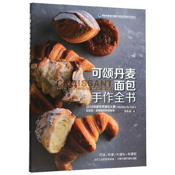 可颂丹麦面包手作全书