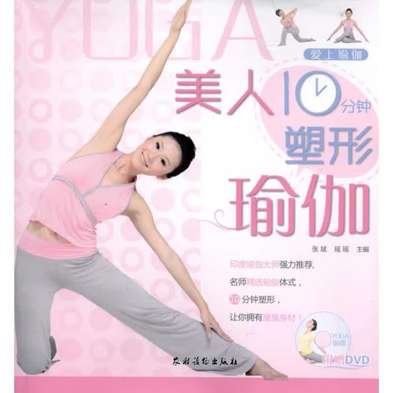 美人10分钟塑形瑜伽