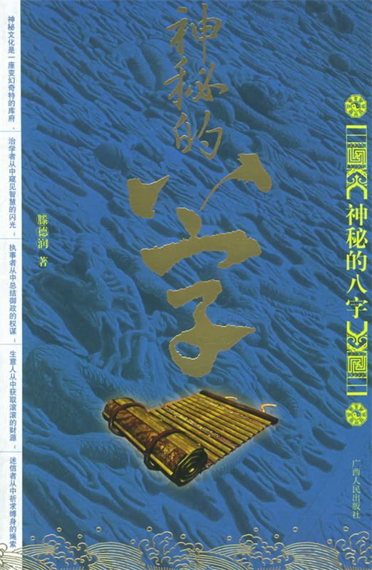 神秘的八字:揭示人生运动轨迹的尝试