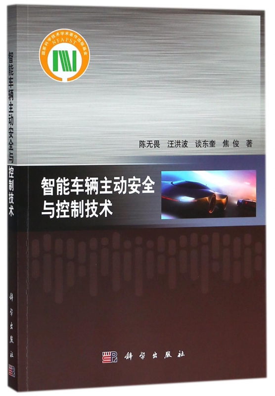 智能车辆主动安全与控制技术